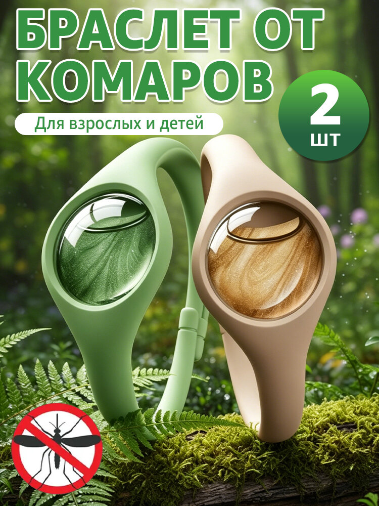 Походный браслет от комаров для взрослых и детей, отпугиватель и фумигатор, 2 шт. средство от насекомых для отдыха на природе набор