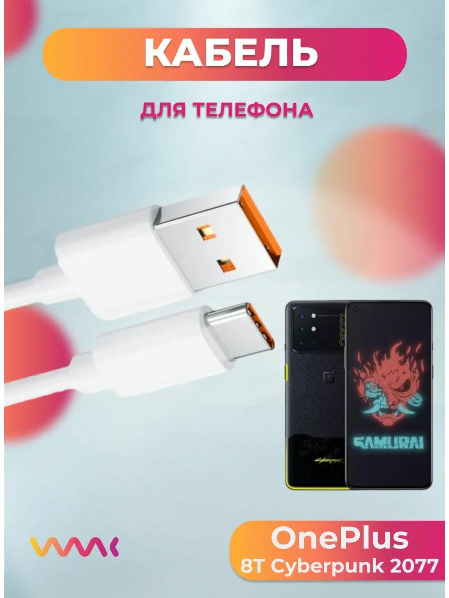 Кабель питания для OnePlus 8T Cyberpunk 2077.