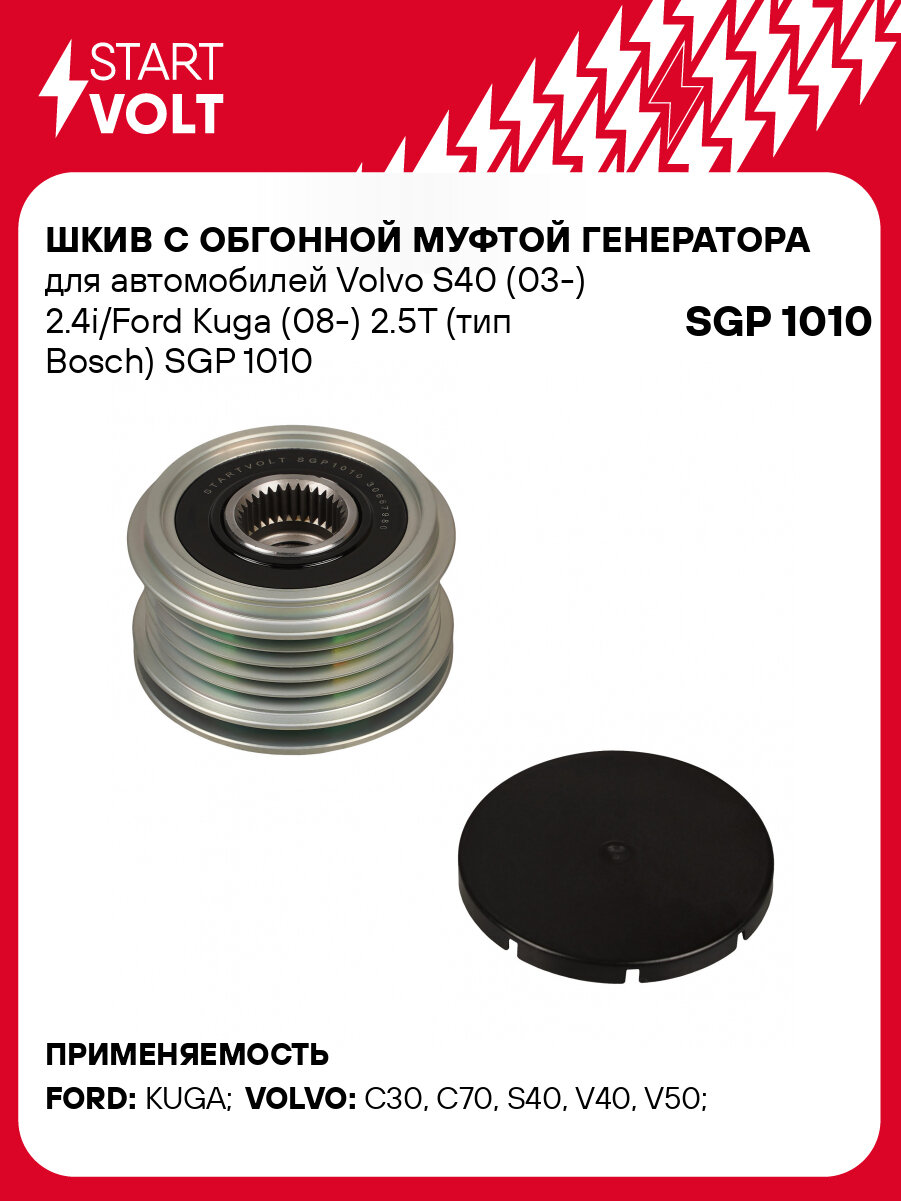Шкив с обгонной муфтой генератора для автомобилей Volvo S40 (03-) 2.4i/Ford Kuga (08-) 2.5T (тип Bosch) SGP 1010 StartVolt