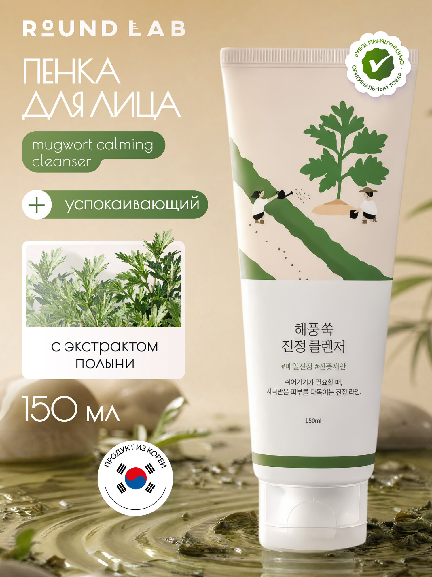 Пенка для умывания Round Lab Mugwort Calming Cleanser, успокаивающая, с экстрактом полыни, 150 мл