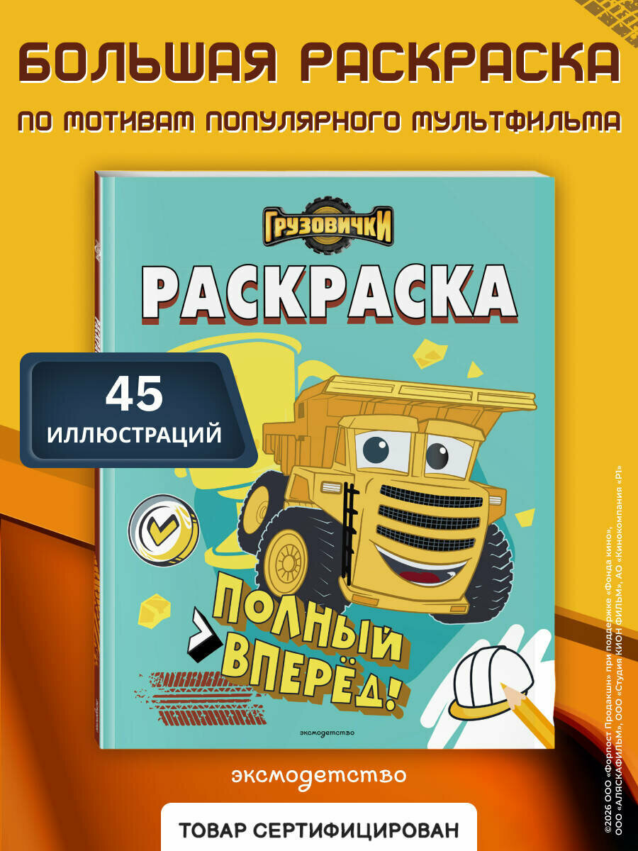 Грузовички. Полный вперед! Раскраска