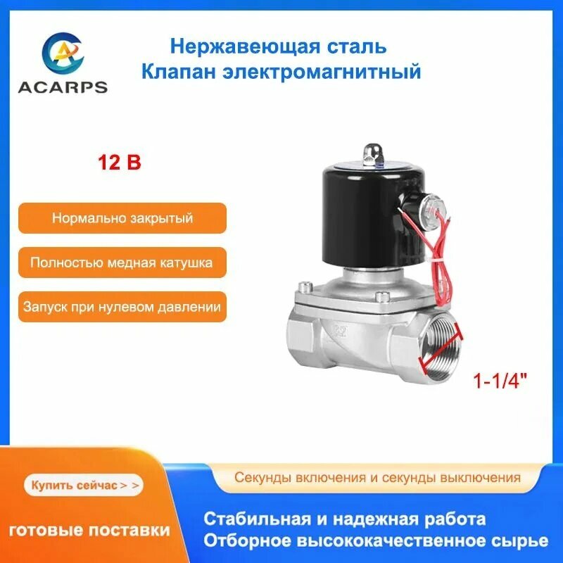 Нержавеющая сталь Электромагнитный клапан 12 В Нормально закрытый 1-1/4" Внутренняя резьба Подходит для воды, масла, газа