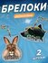 Брелок Orange, 2 шт., черный, бежевый
