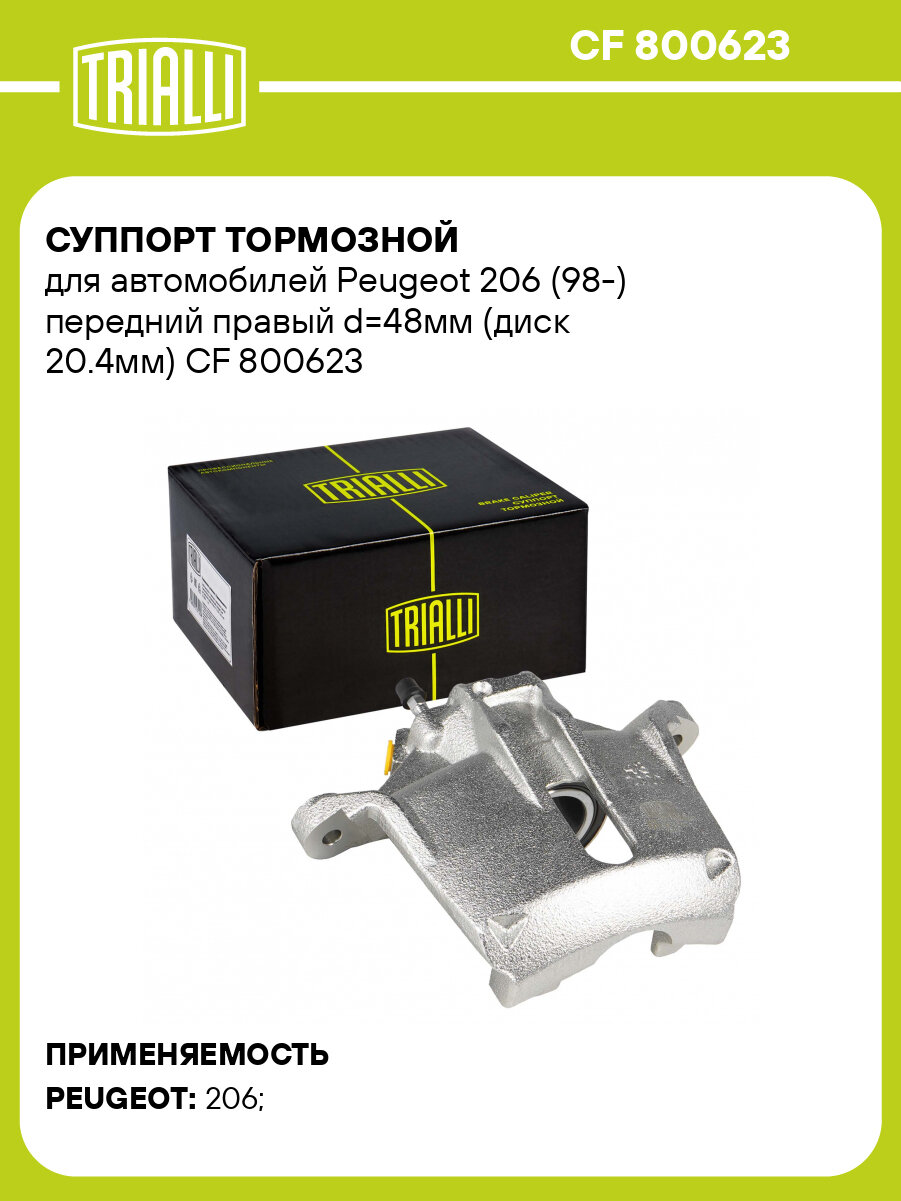 Суппорт тормозной для автомобилей Peugeot 206 (98-) передний правый d=48мм (диск 20.4мм) CF 800623 TRIALLI