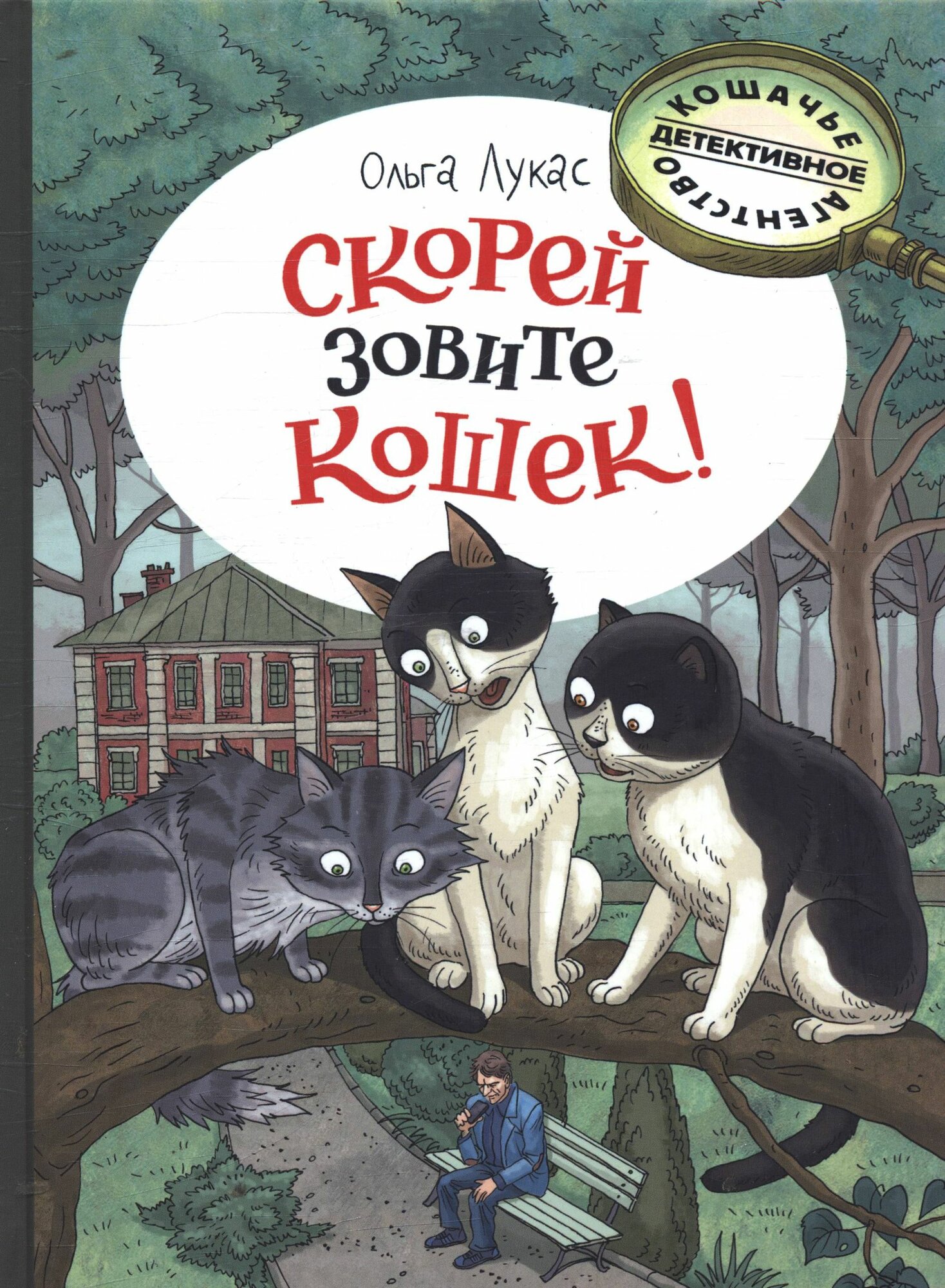 Лукас: Скорей зовите кошек! Серия Кошачье детективное агентство