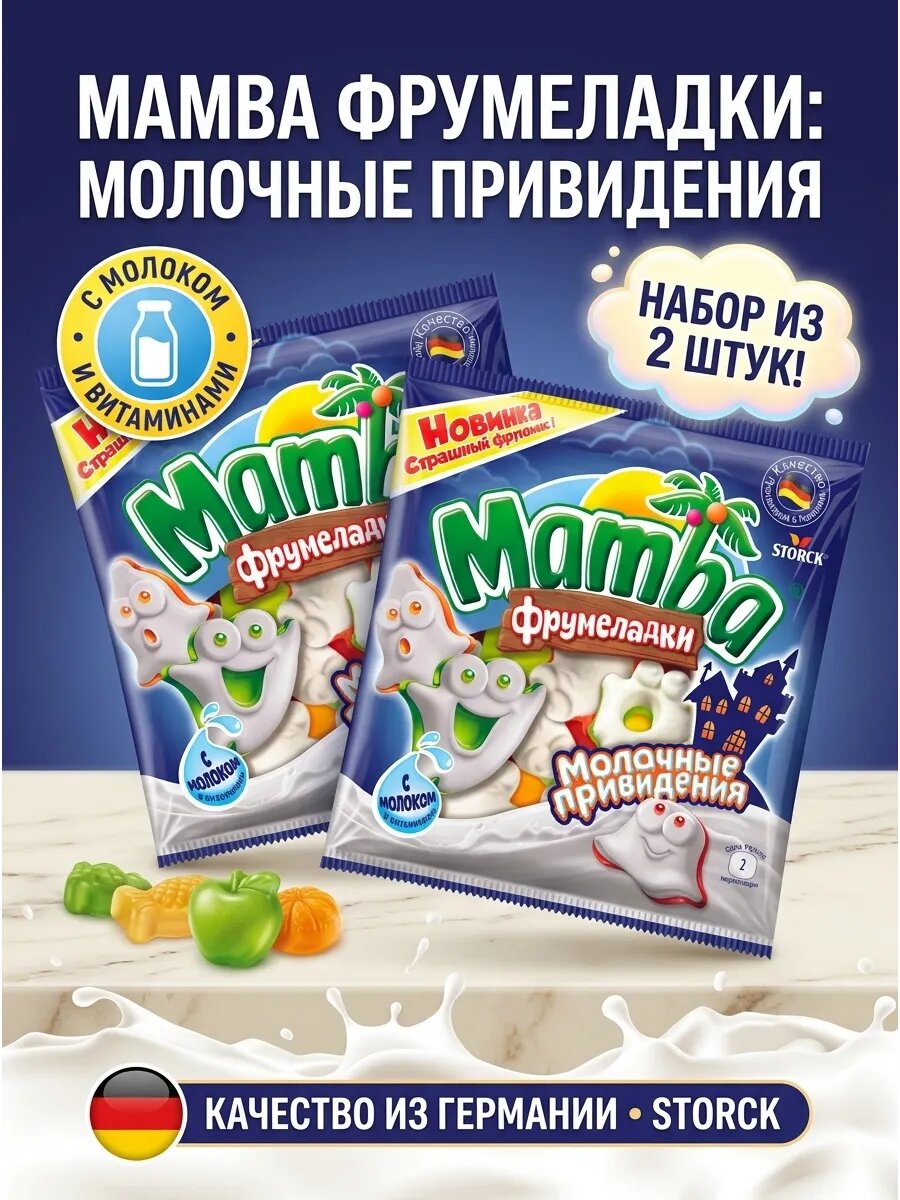 Жевательный мармелад Молочные привидения 90 г х 2 штуки