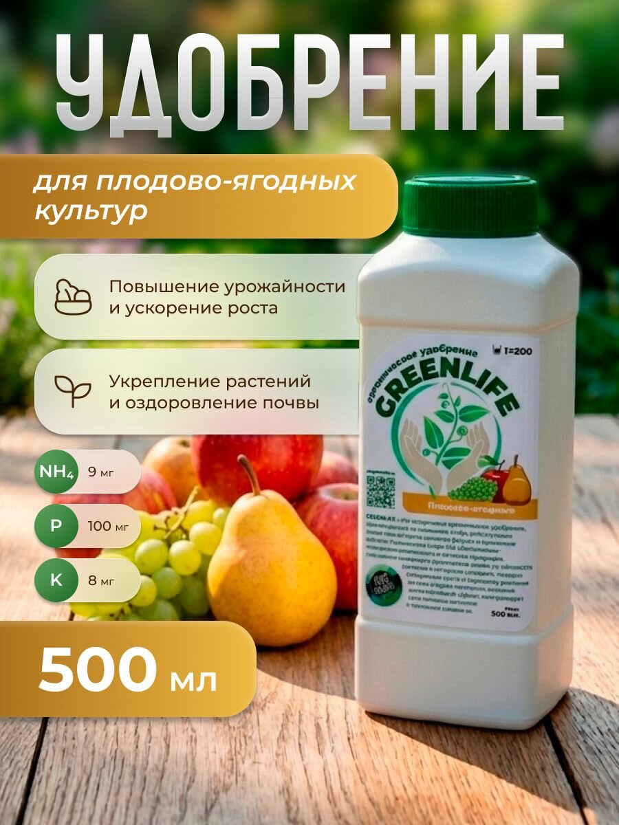 Удобрение органическое натуральное GREEN LIFE для плодово-ягодных культур 0,5 л