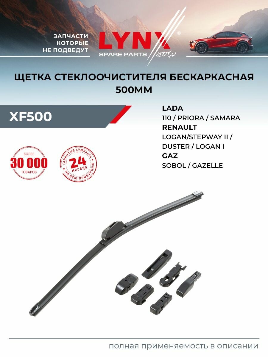 Щетка стеклоочистителя бескаркасная,500мм LYNXauto XF500 для 500 mm