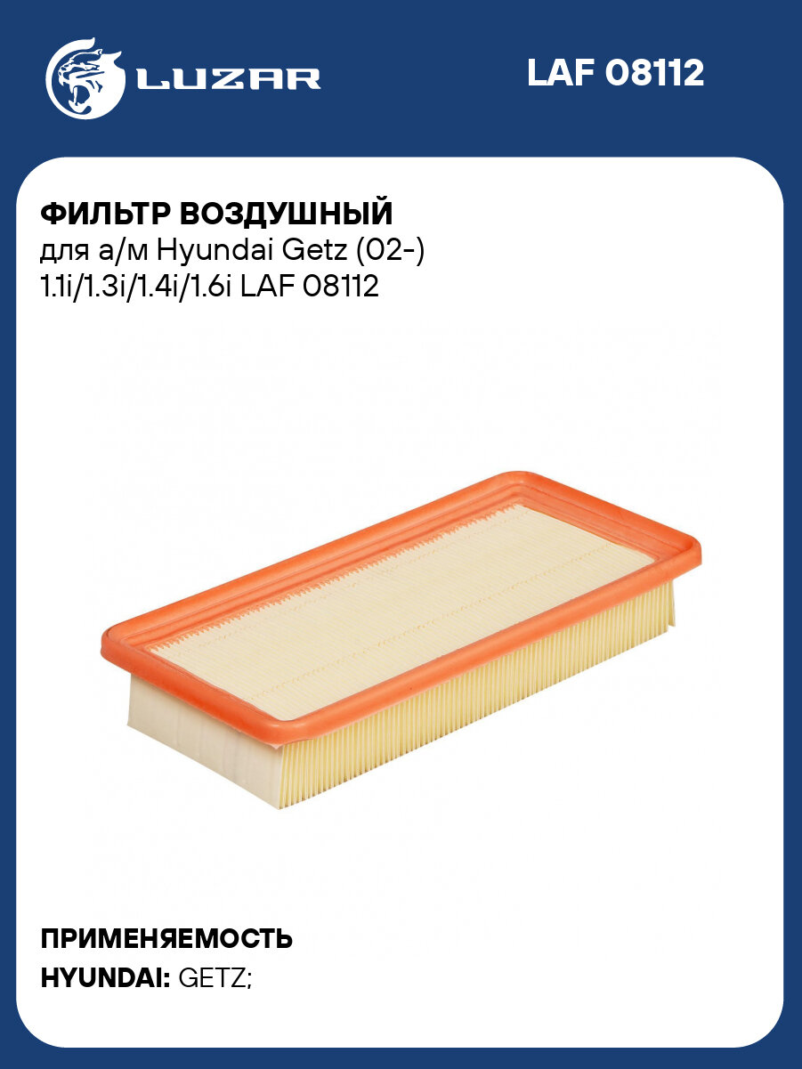 Фильтр воздушный для а/м Hyundai Getz (02-) 1.1i/1.3i/1.4i/1.6i LAF 08112 LUZAR