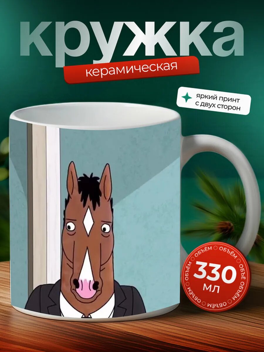Кружка Конь БоДжек 13,