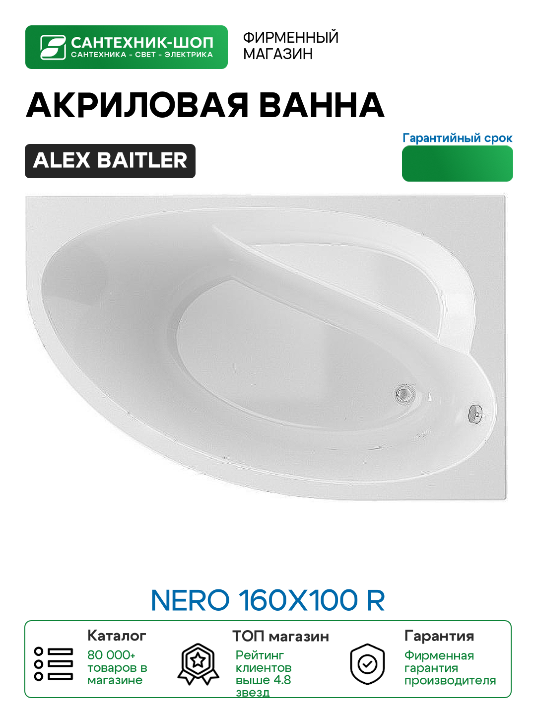 Акриловая ванна Alex Baitler Nero 160х100 R без гидромассажа