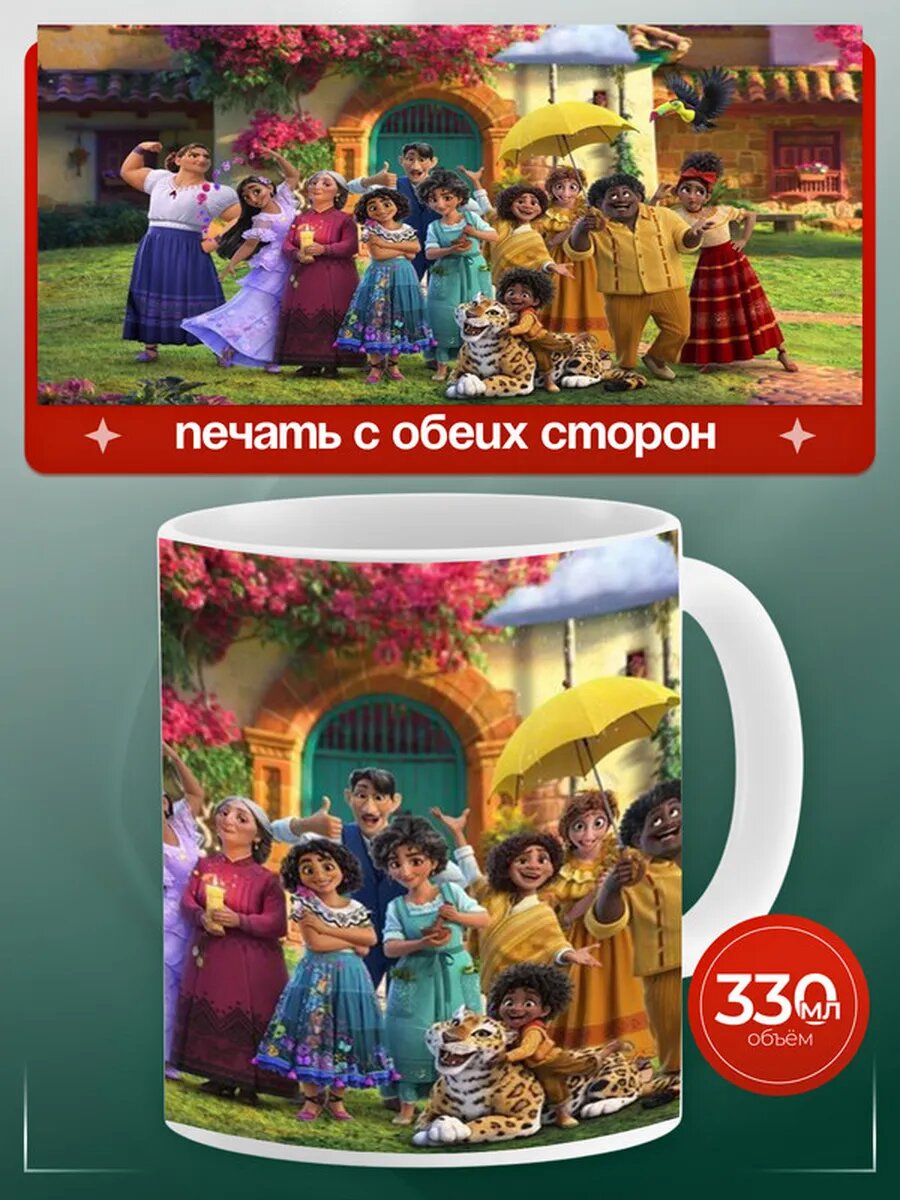 Кружка Энканто 13,