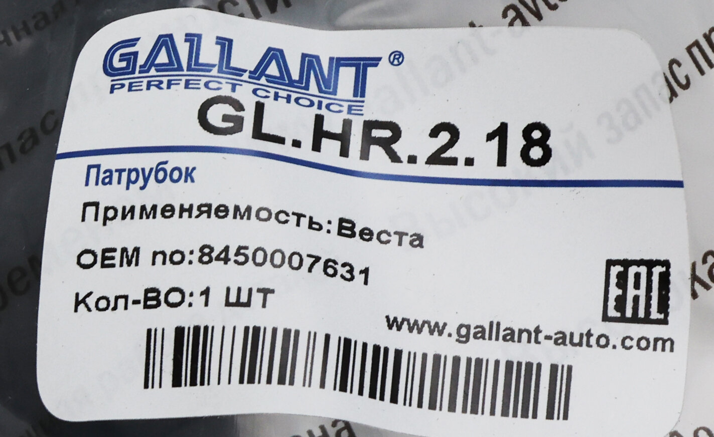 Патрубок радиатора нижний GL. HR.2.18 8450007631 Vesta 1.8 дв.21179 — фото 1