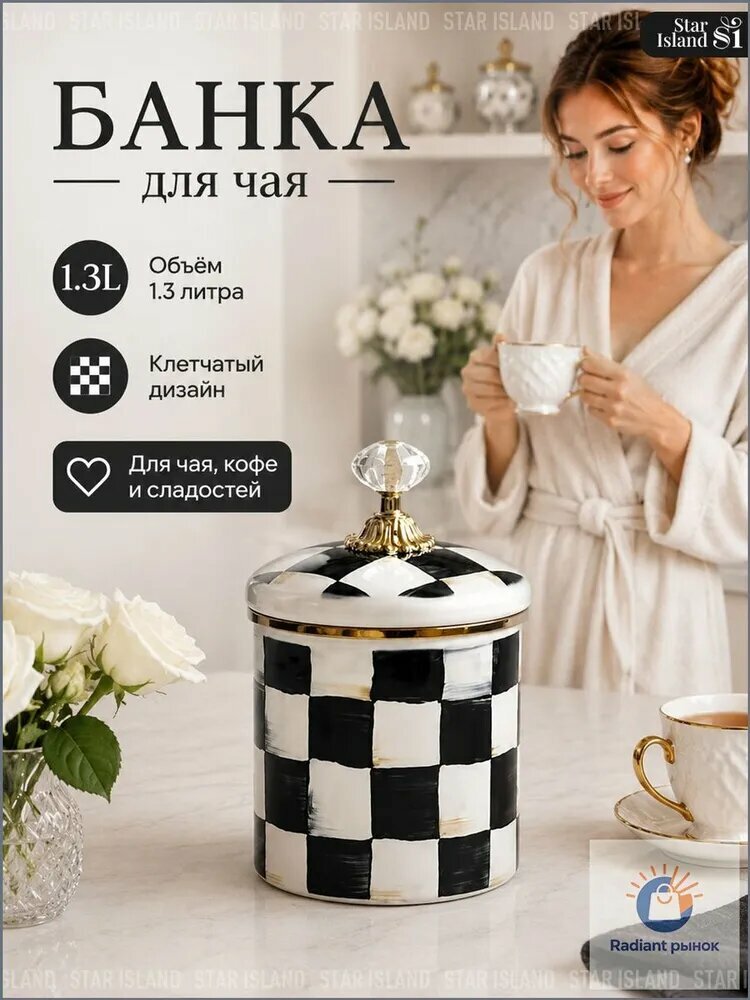 Чайница "эмалированная в клетку, банка для хранения чая и кофе", 1300 мл
