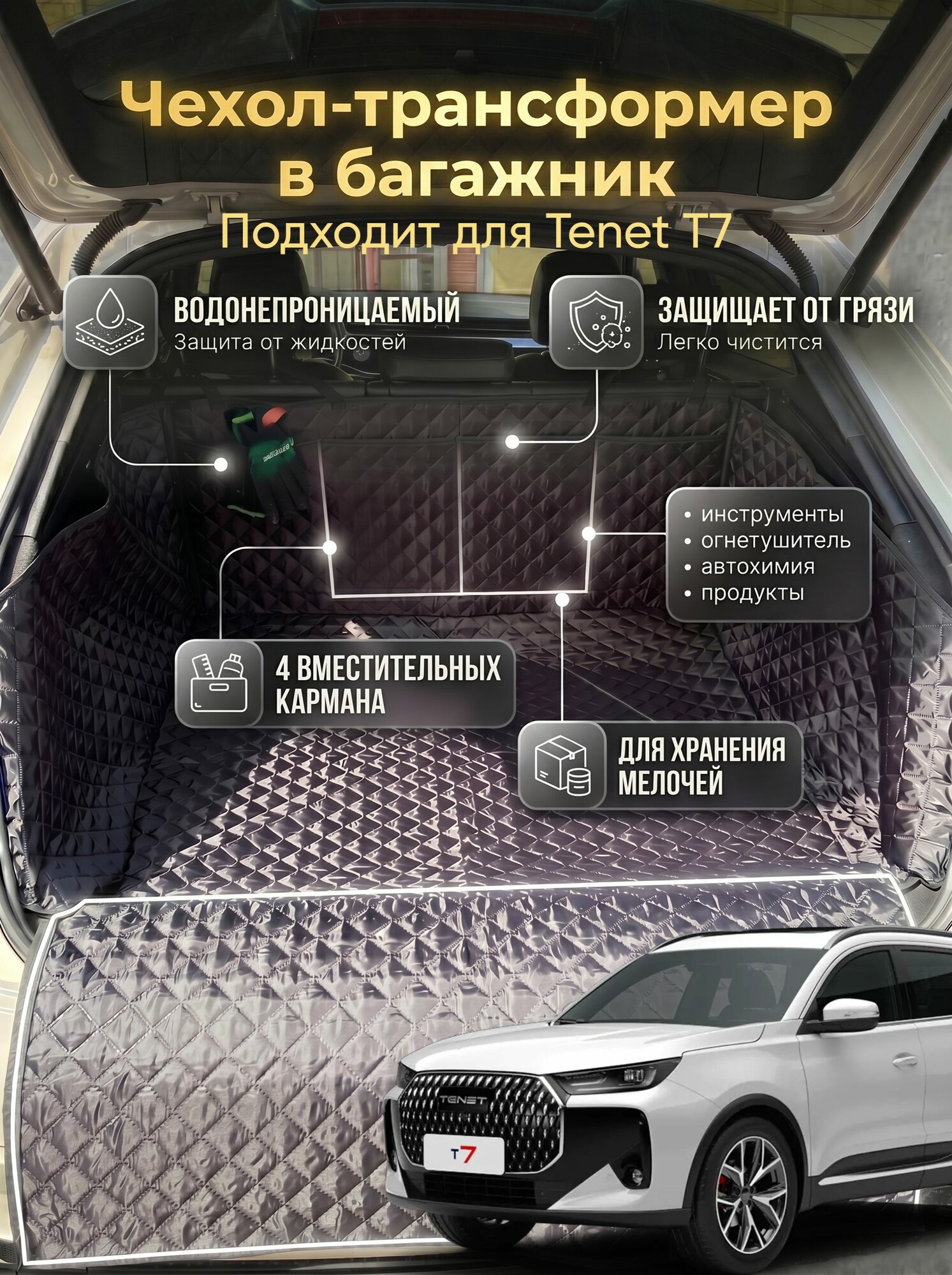 Чехол-накидка в багажник автомобиля Tenet T7(Тенет Т7)/защитный коврик трансформер с бортами и карманами