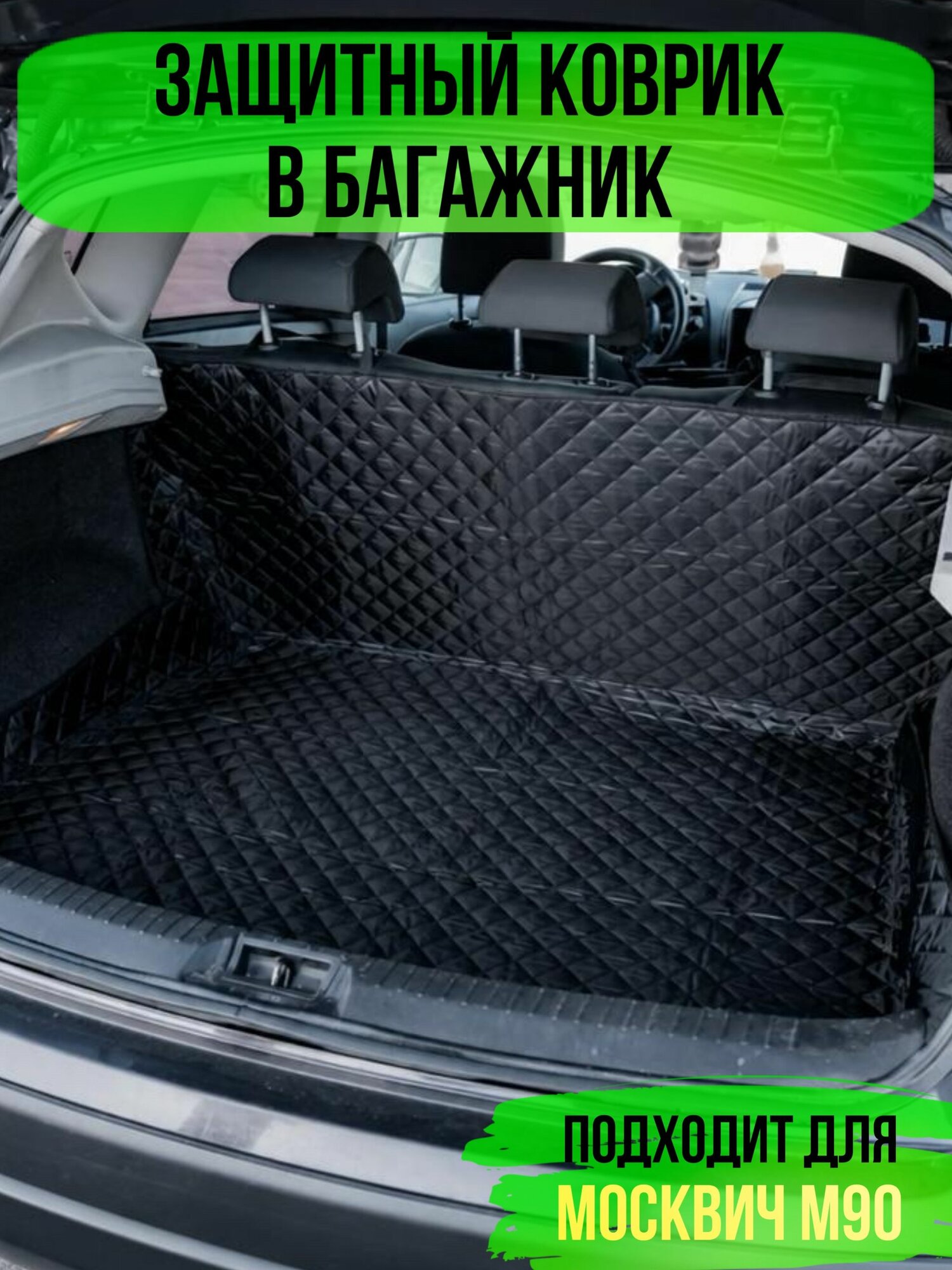 Коврик в багажник Москвич М90 / накидка в багажник автомобиля универсальная