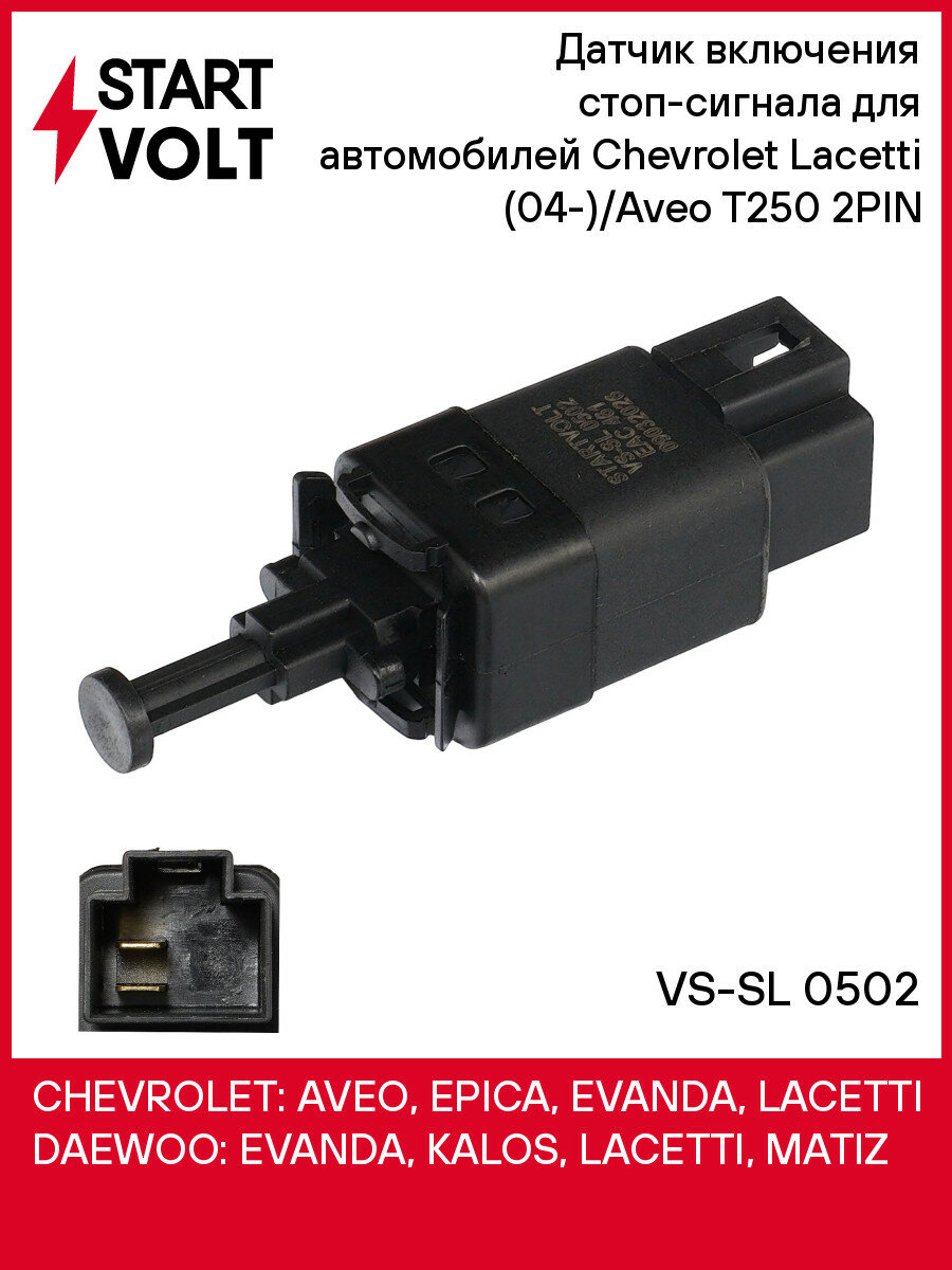 Датчик включения стоп-сигнала для автомобилей Chevrolet Lacetti (04-)/Aveo T250 (08-) 2PIN VS-SL 0502 StartVolt