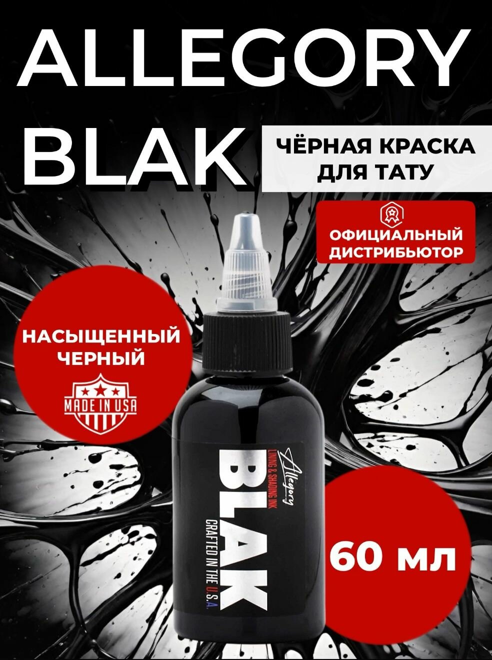 Allegory Blak 60 мл- универсальная чёрная тату краска для контура, теней и плотного закраса татуировочный пигмент для татуировки чёрный пигмент