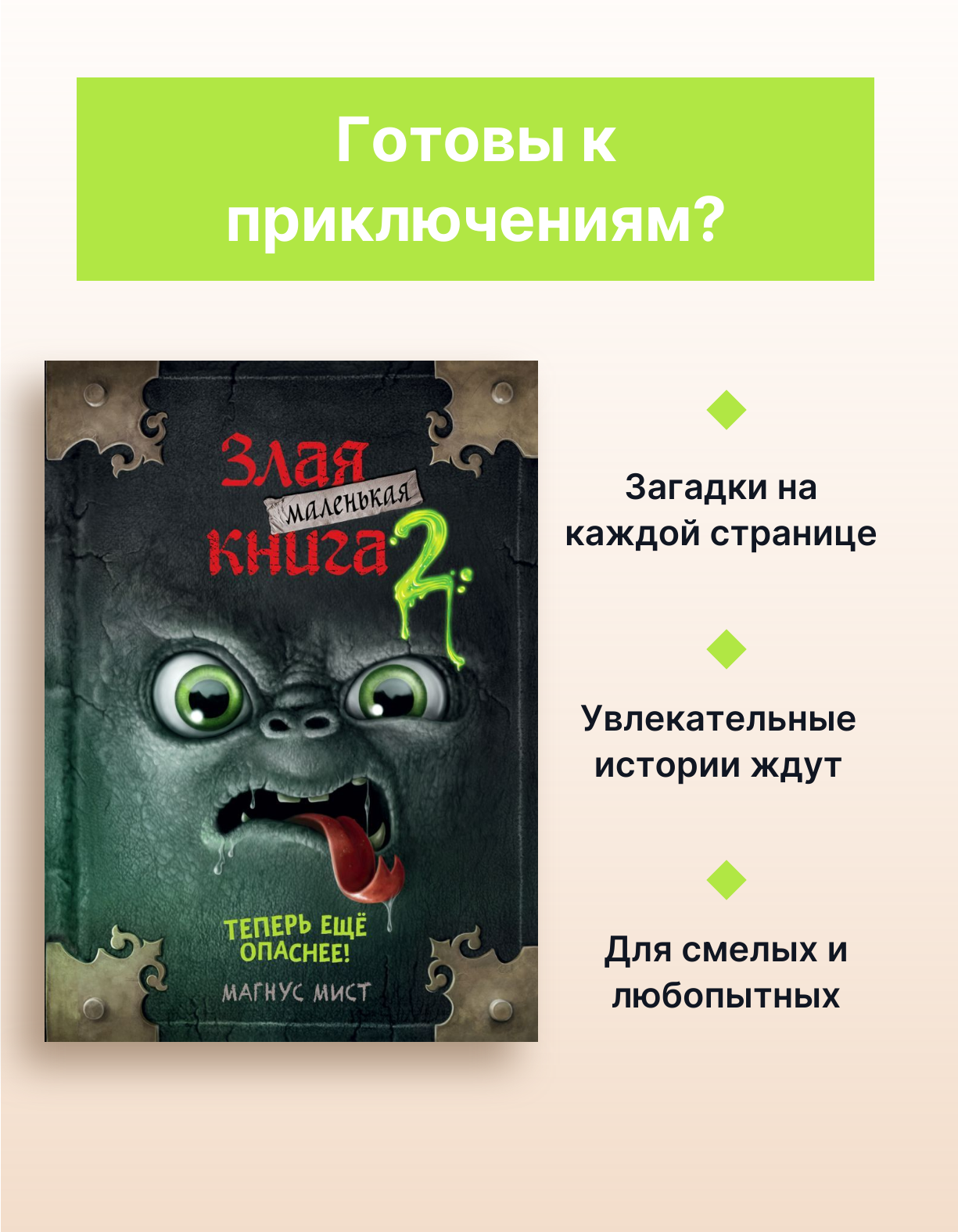 Маленькая злая книга. Выпуск 2 / Мист М.