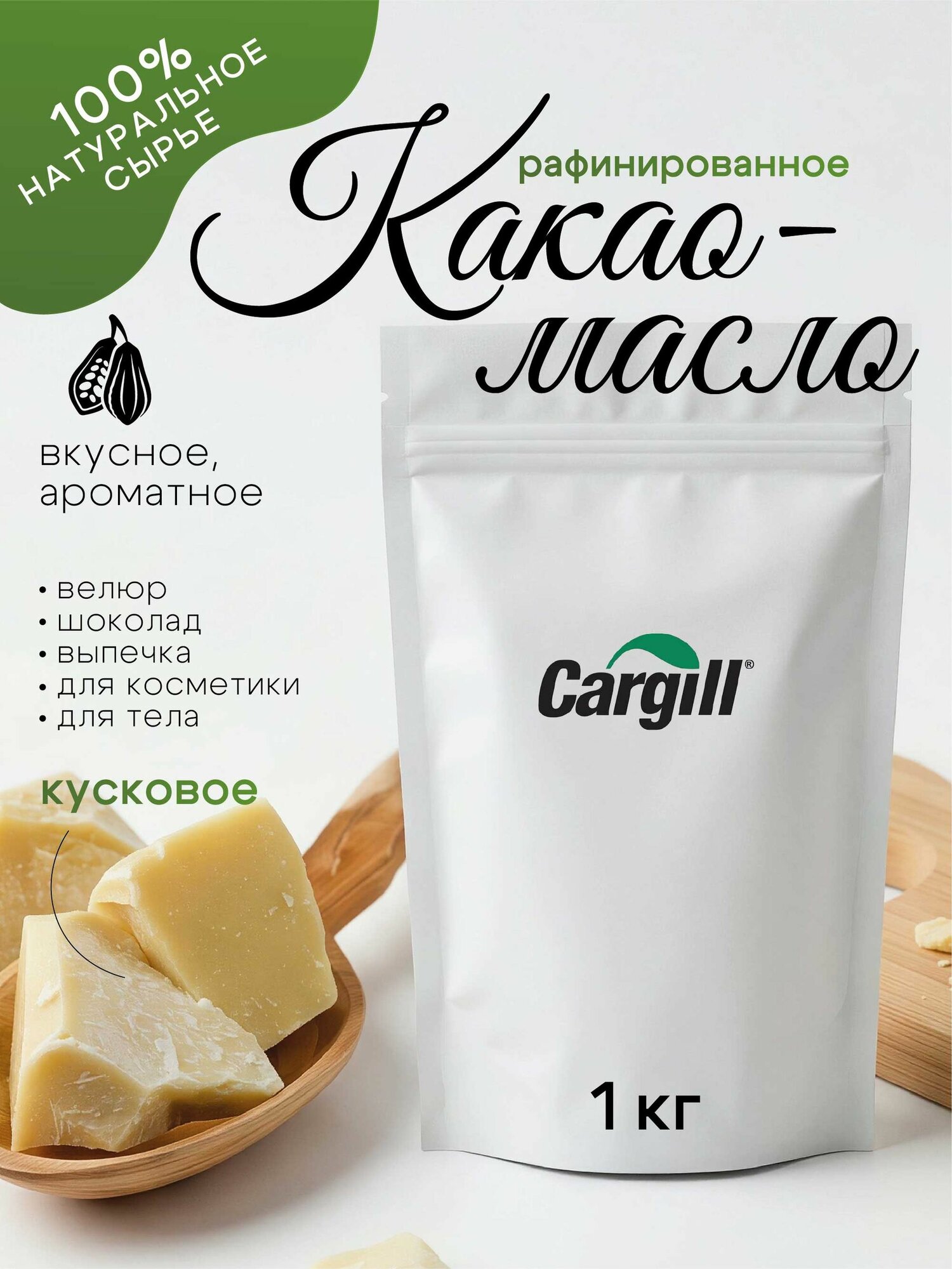 Какао-масло Cargill кусковое натуральное дезодорированное рафинированное 1 кг Нидерланды