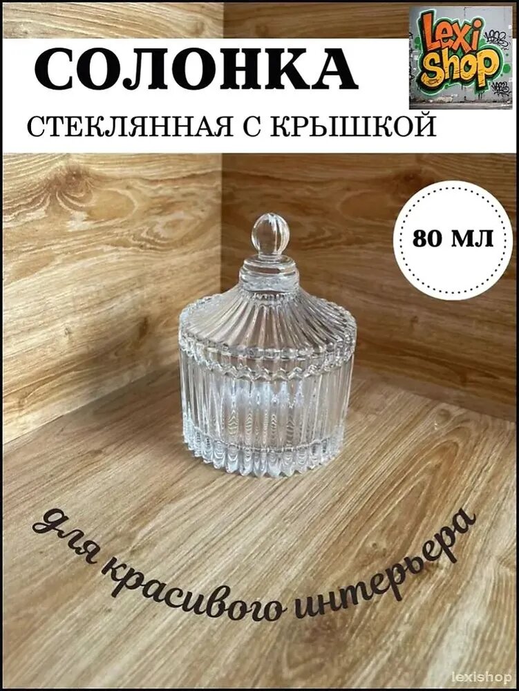 Солонка стеклянная с крышкой, 80 мл, 1 шт, для красивого интерьера