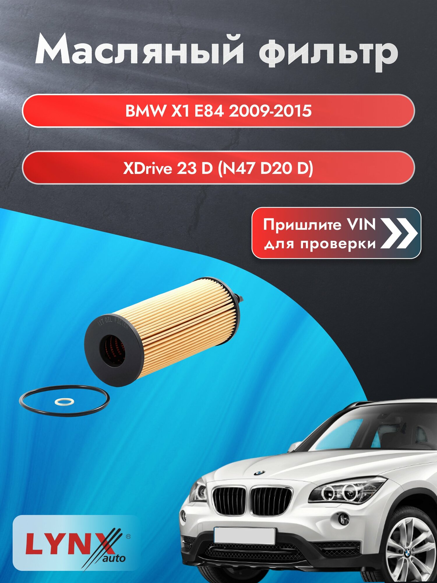 Масляный фильтр для BMW X1 E84 2009-2015г. Двигатель 2 (N47 D20 C, N47 D20 D) LYNXauto БМВ Х1