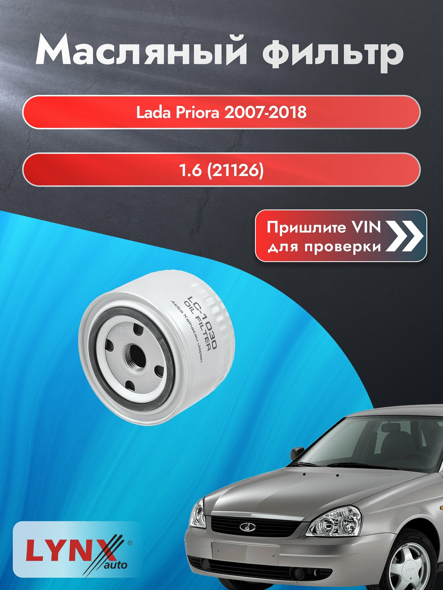 Масляный фильтр для Lada Priora 2007-2018г. Двигатель 1.6 (21126) LYNXauto Лада Приора / ВАЗ 2170 2171 2172 21728