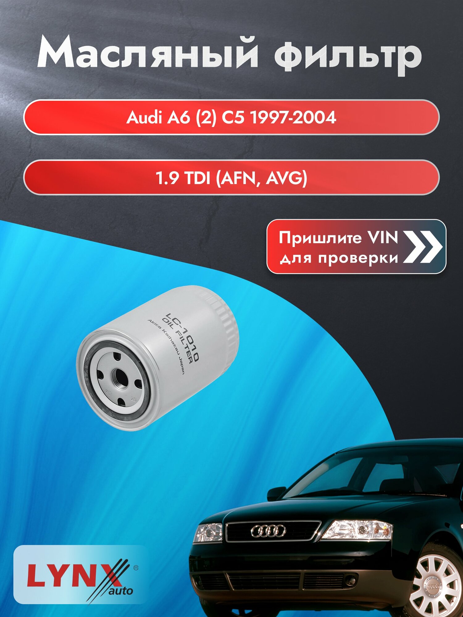 Масляный фильтр для Audi A6 (2) C5 1997-2004г. Двигатель 1.9 (AFN, AVG) LYNXauto Ауди А6