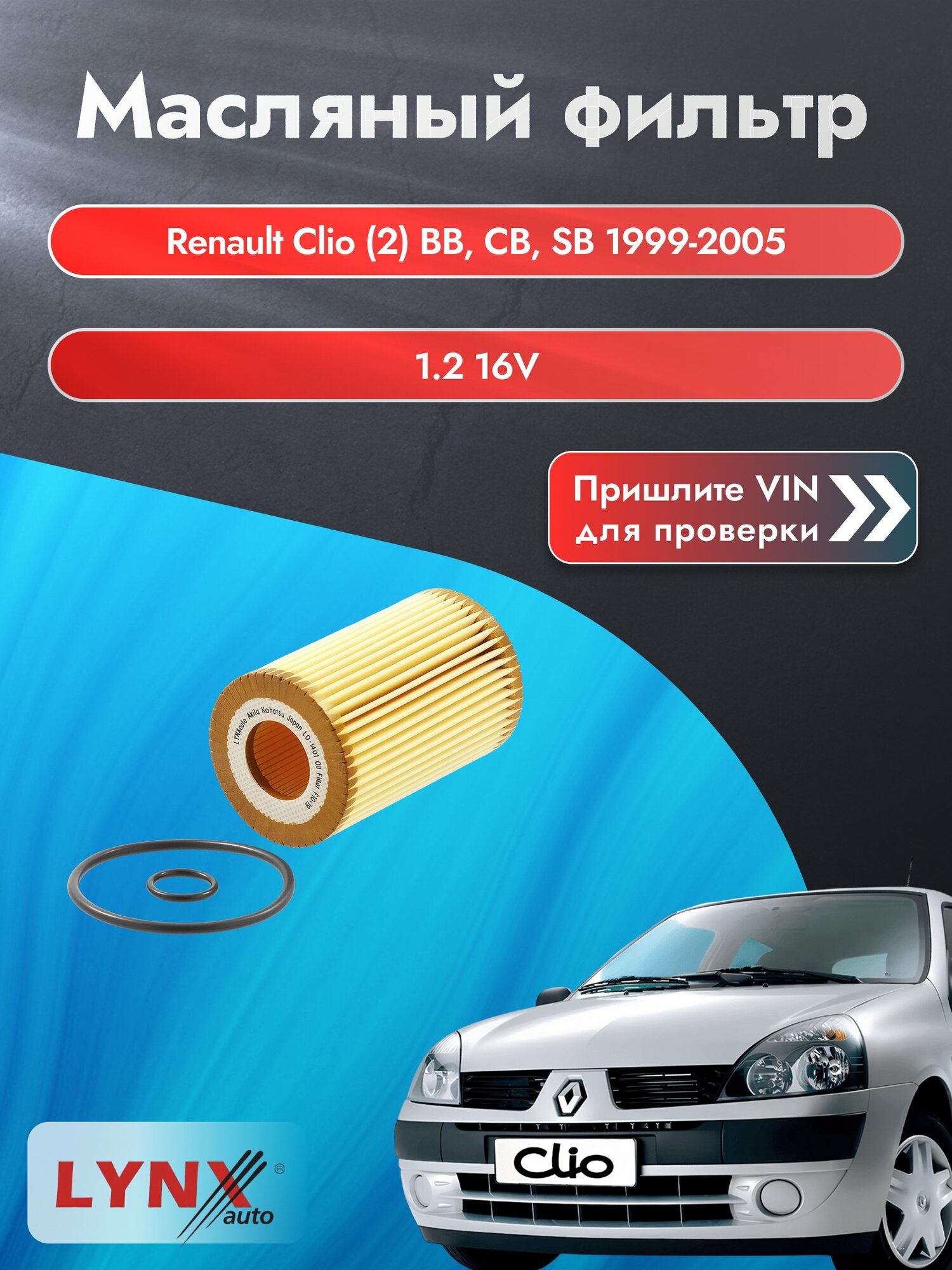 Масляный фильтр для Renault Clio (2) BB, CB, SB 1999-2005г. Двигатель 1.2 (D4F 706, D4F 712) LYNXauto Рено Клио