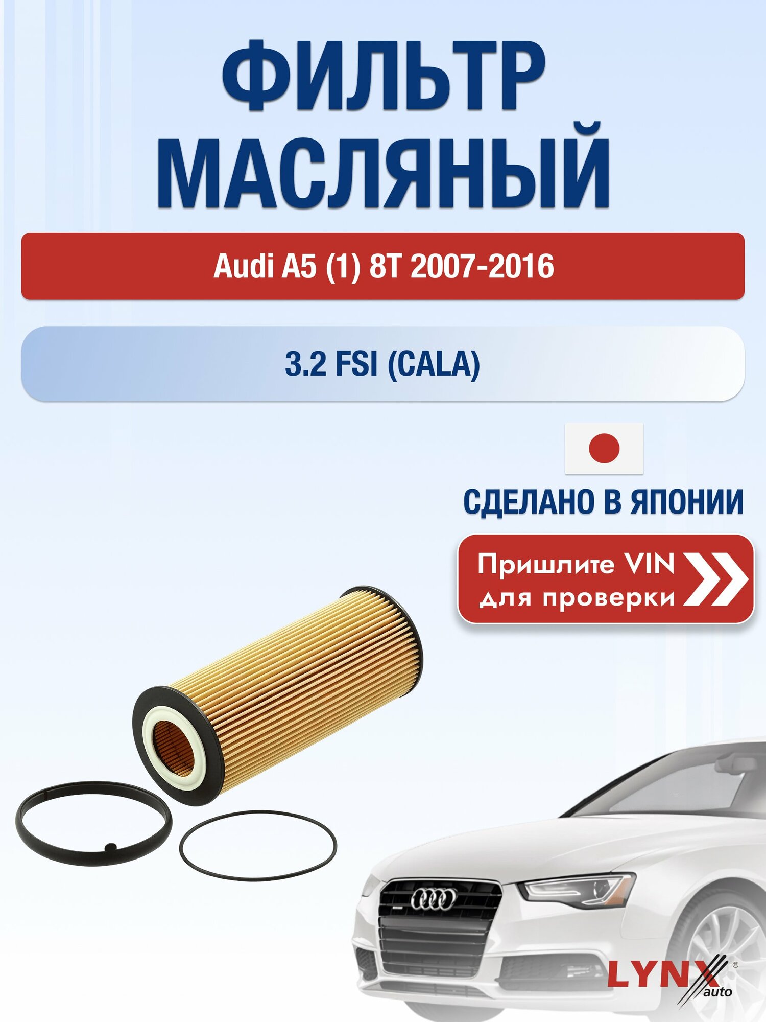 Масляный фильтр для Audi A5 (1) 8T 2007-2016г. Двигатель 3.2 (CALA) LYNXauto Ауди А5