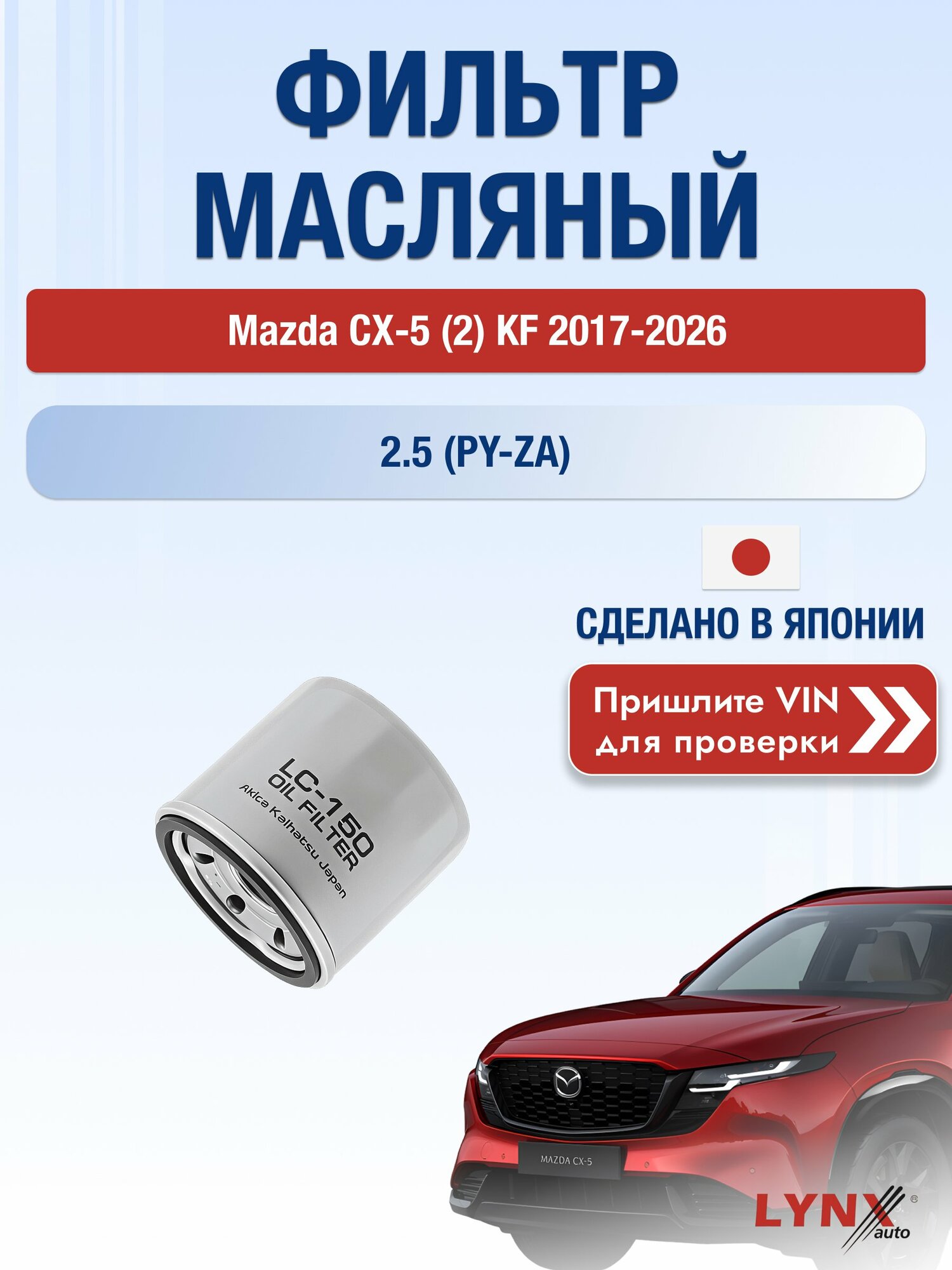 Масляный фильтр для Mazda CX-5 (2) KF 2017-2026г. Двигатель 2.5 (PY-ZA) LYNXauto Мазда СХ-5
