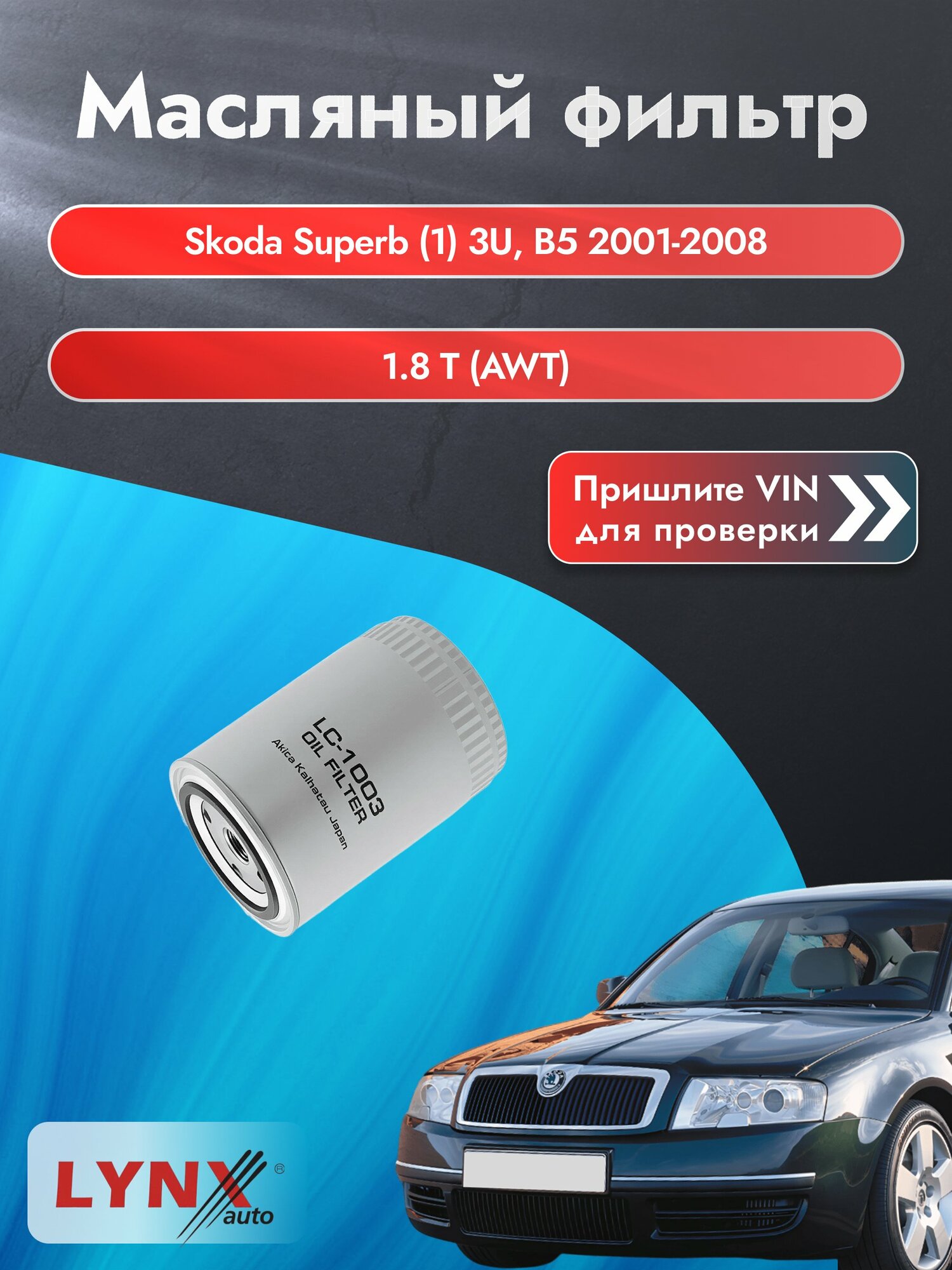 Масляный фильтр для Skoda Superb (1) 3U, B5 2001-2008г. Двигатель 1.8 (AWT) LYNXauto Шкода Суперб