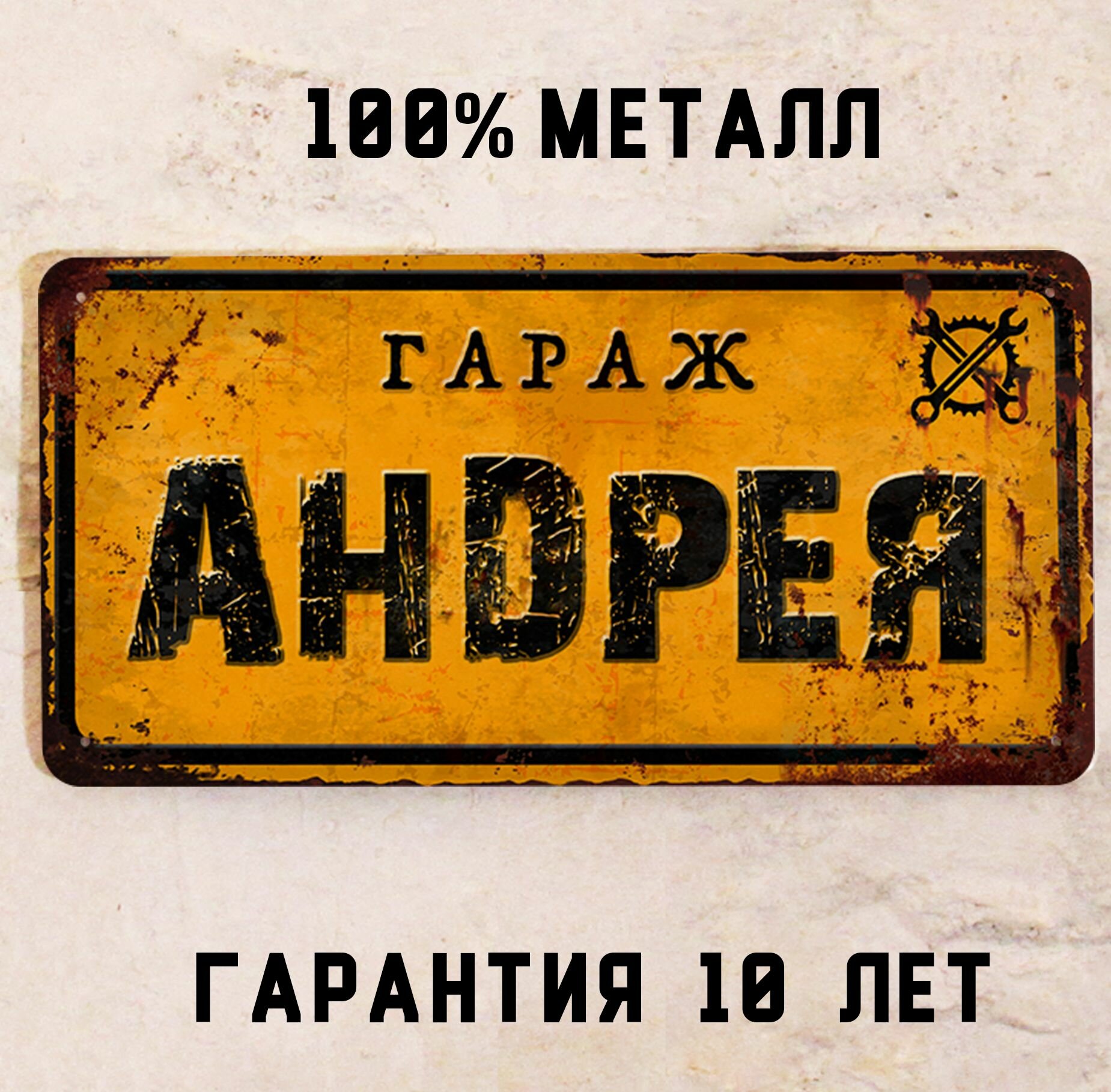 Именная табличка Гараж Андрея, подарок мужчине в гараж, металл, 15х30 см.