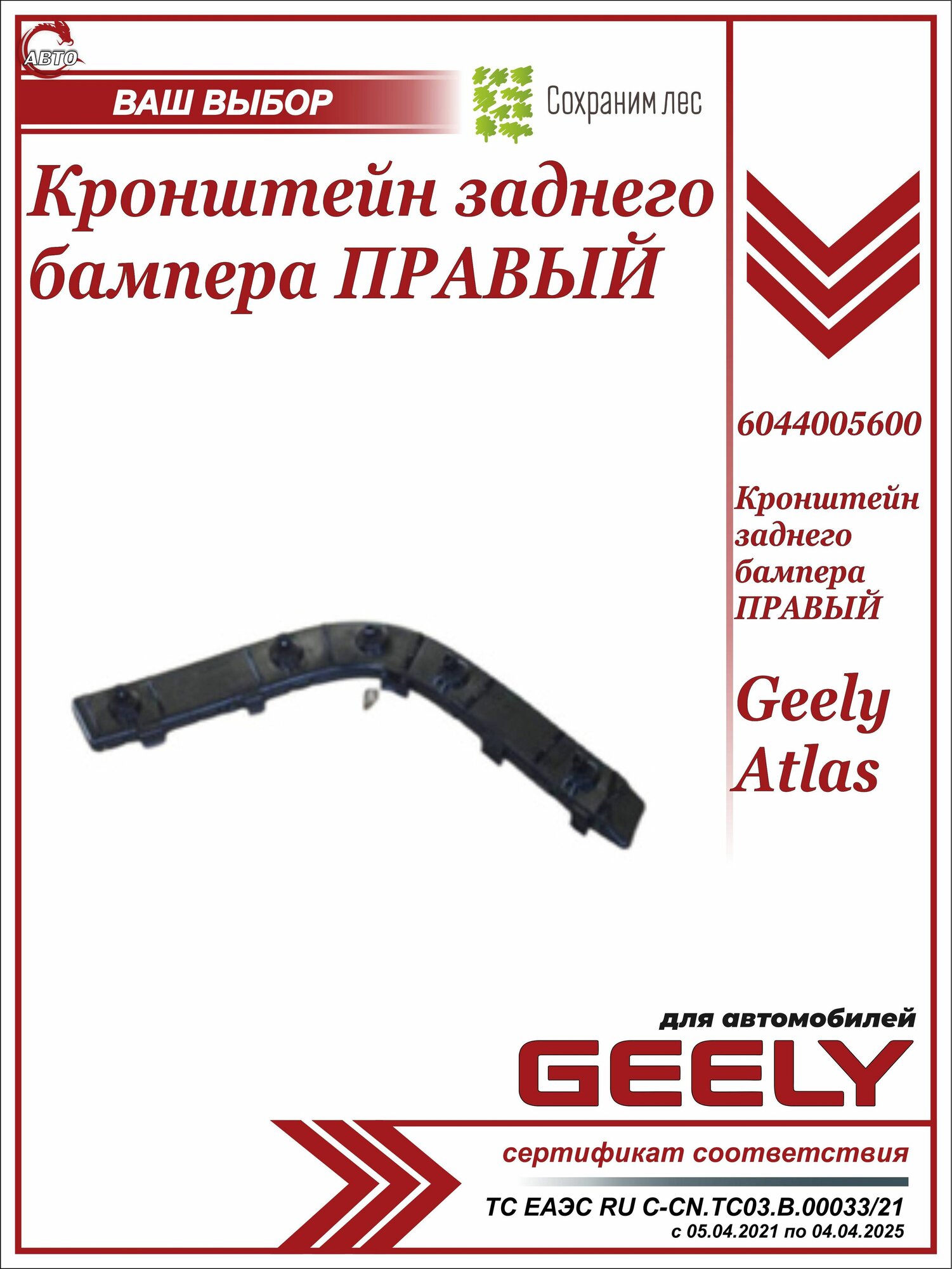 (Производитель: Geely) кронштейн заднего бампера П