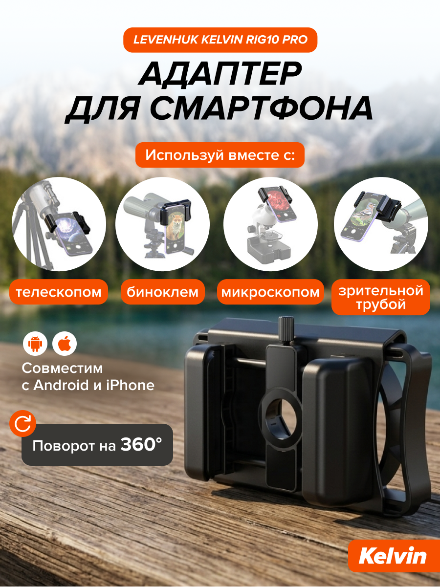 Адаптер для смартфона Levenhuk Kelvin RIG10 PRO / для работы с телескопом, микроскопом, биноклем или зрительной трубой