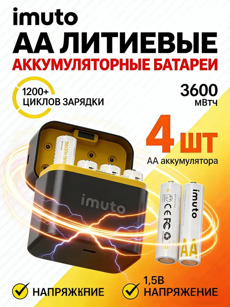 Аккумуляторная батарея 4шт, с зарядным устройством, AA, литиевая, 1.5В, 3600мВтч