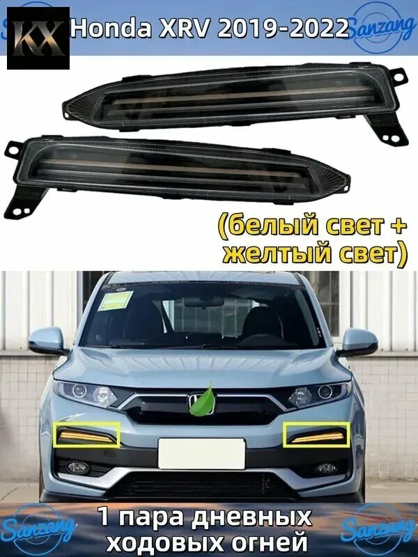 Фара автомобильная, Огни дневные ходовые, 2 шт, арт. Honda XRV 2019-2022-2-цветной источник света