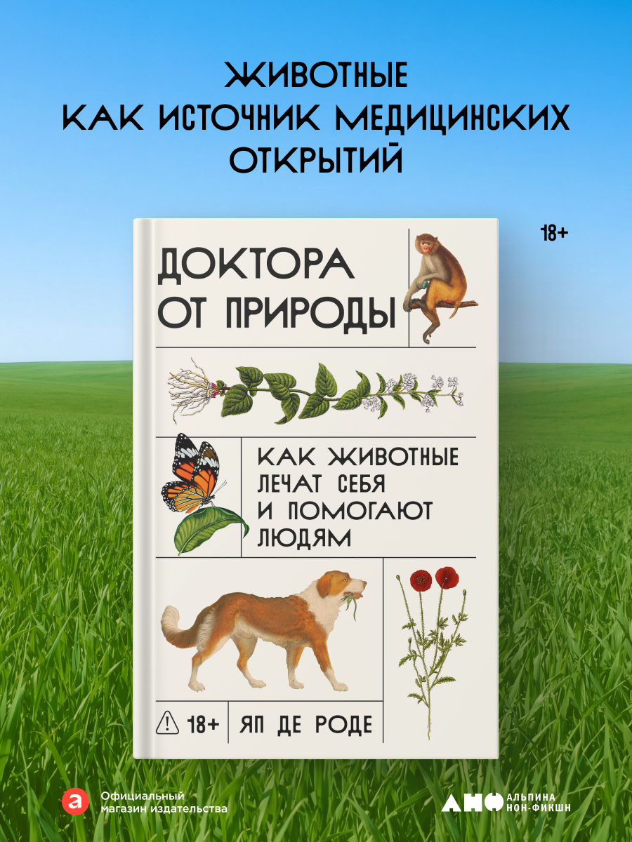 Книга "Доктора от природы: Как животные лечат себя и помогают людям"