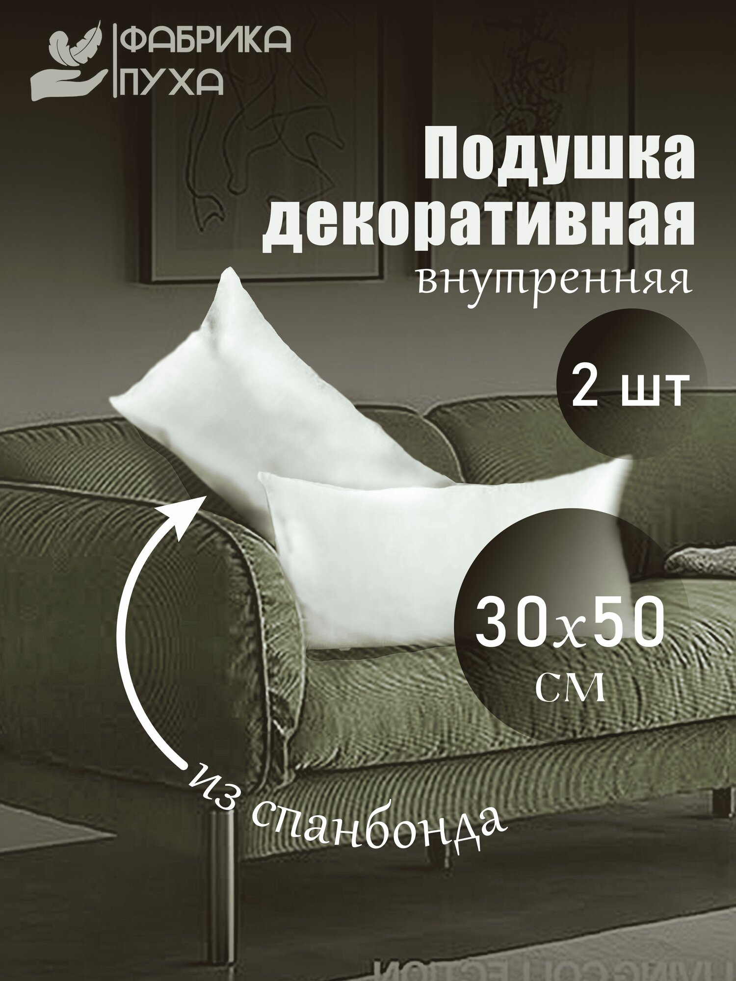 Подушка декоративная, 30х50 см внутренняя из спанбонда