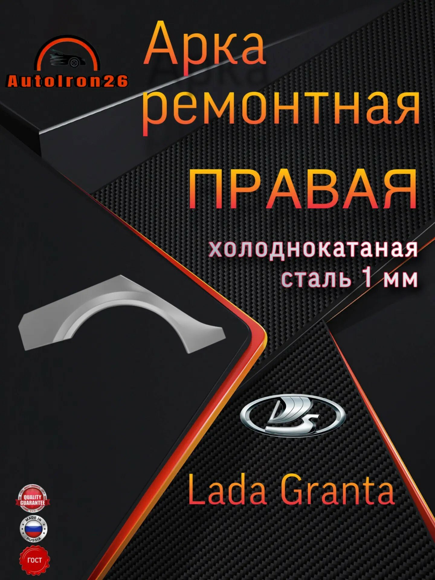 Арка ремонтная задняя правая для LADA GRANTA седан, холоднокатаная сталь 1 мм