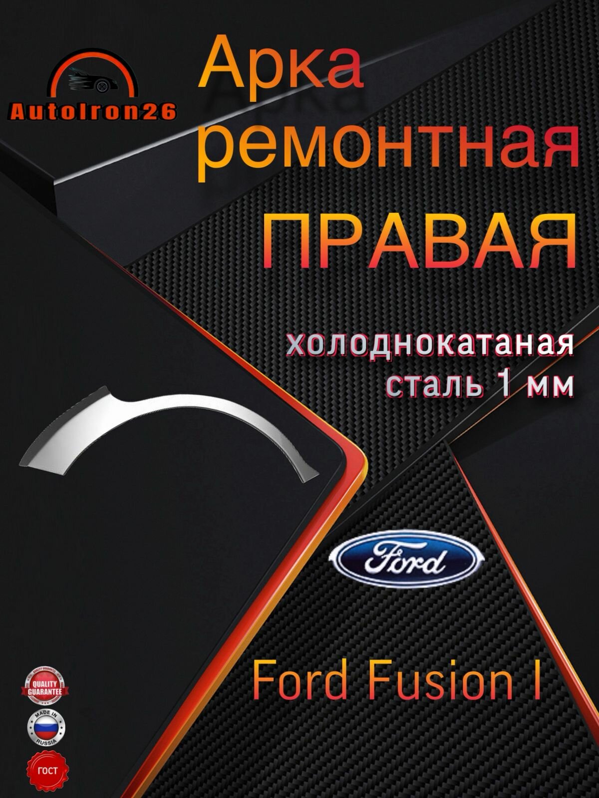 Арка ремонтная задняя правая для FORD FUSION 1, холоднокатаная сталь 1 мм