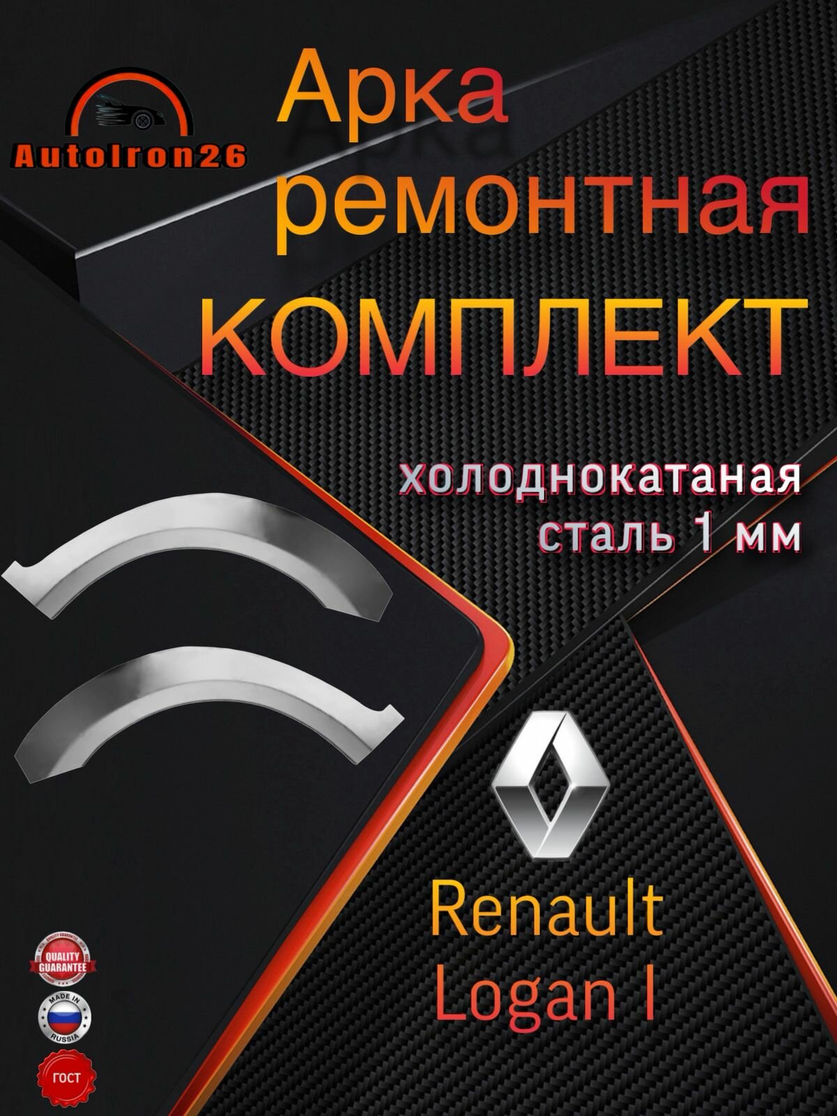 Арка ремонтная задняя комплект для RENAULT LOGAN I Седан, холоднокатаная сталь 1 мм