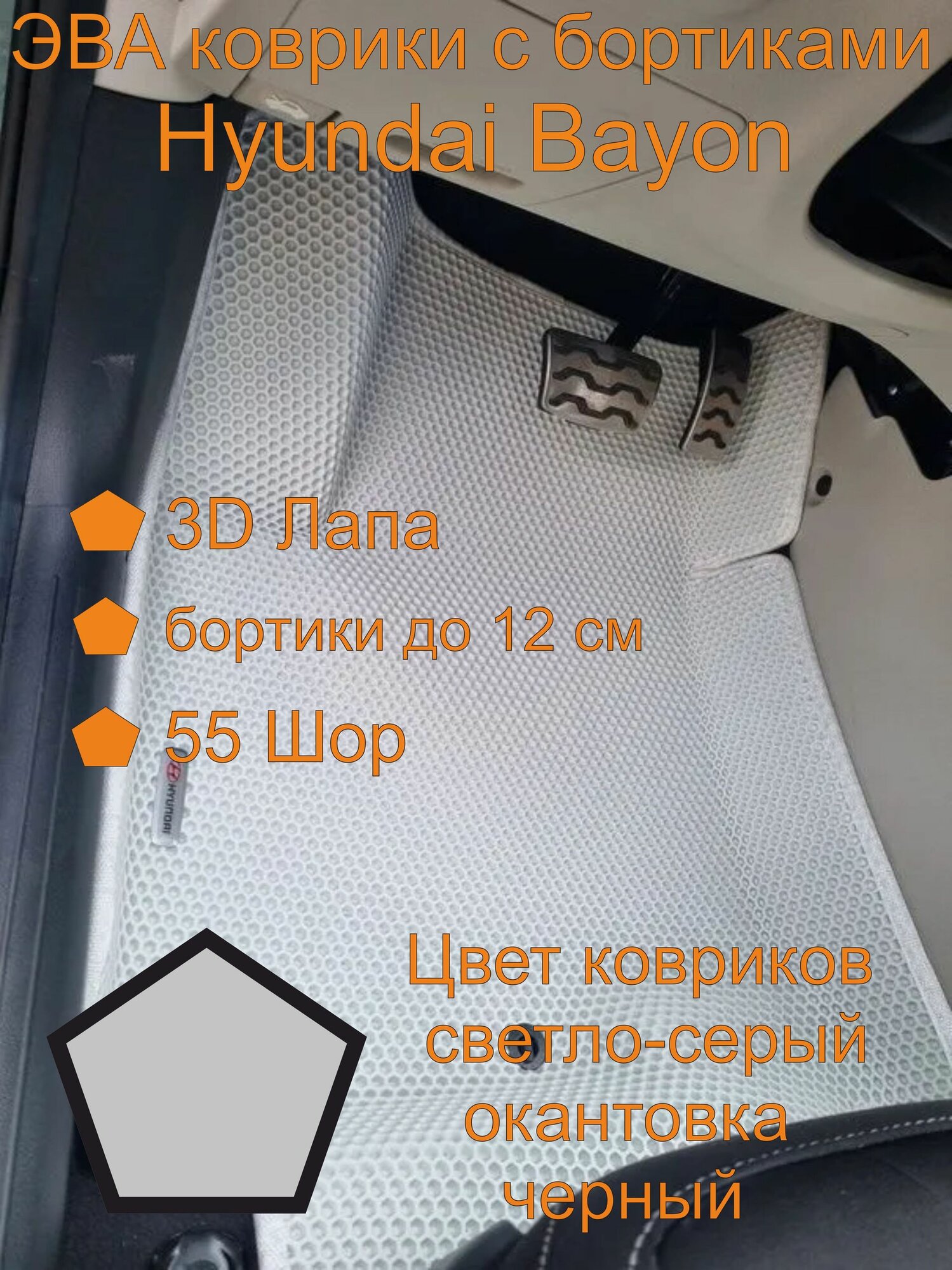 Hyundai Bayon эва коврики с бортиками, Хендай Байон эва коврики с бортиками