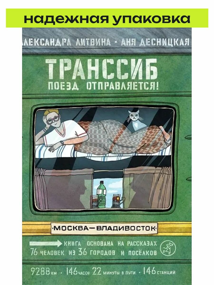 Транссиб. Поезд отправляется!