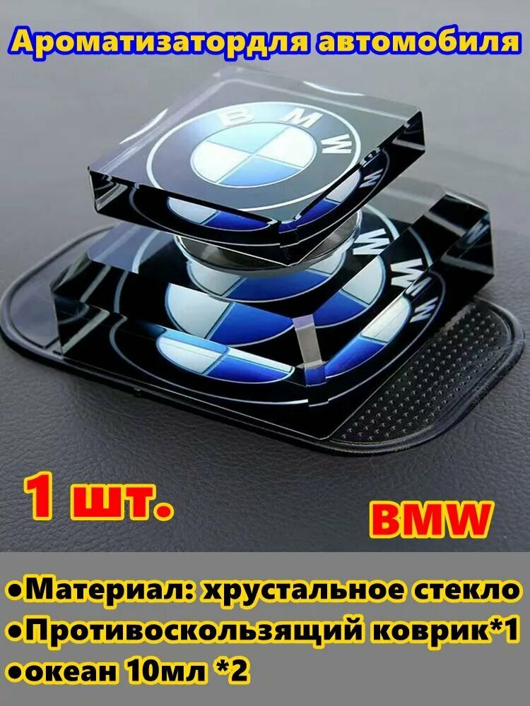 Ароматизатор автомобильный BMW 20 мл хрустальное стекло с противоскользящим ковриком 1 шт.