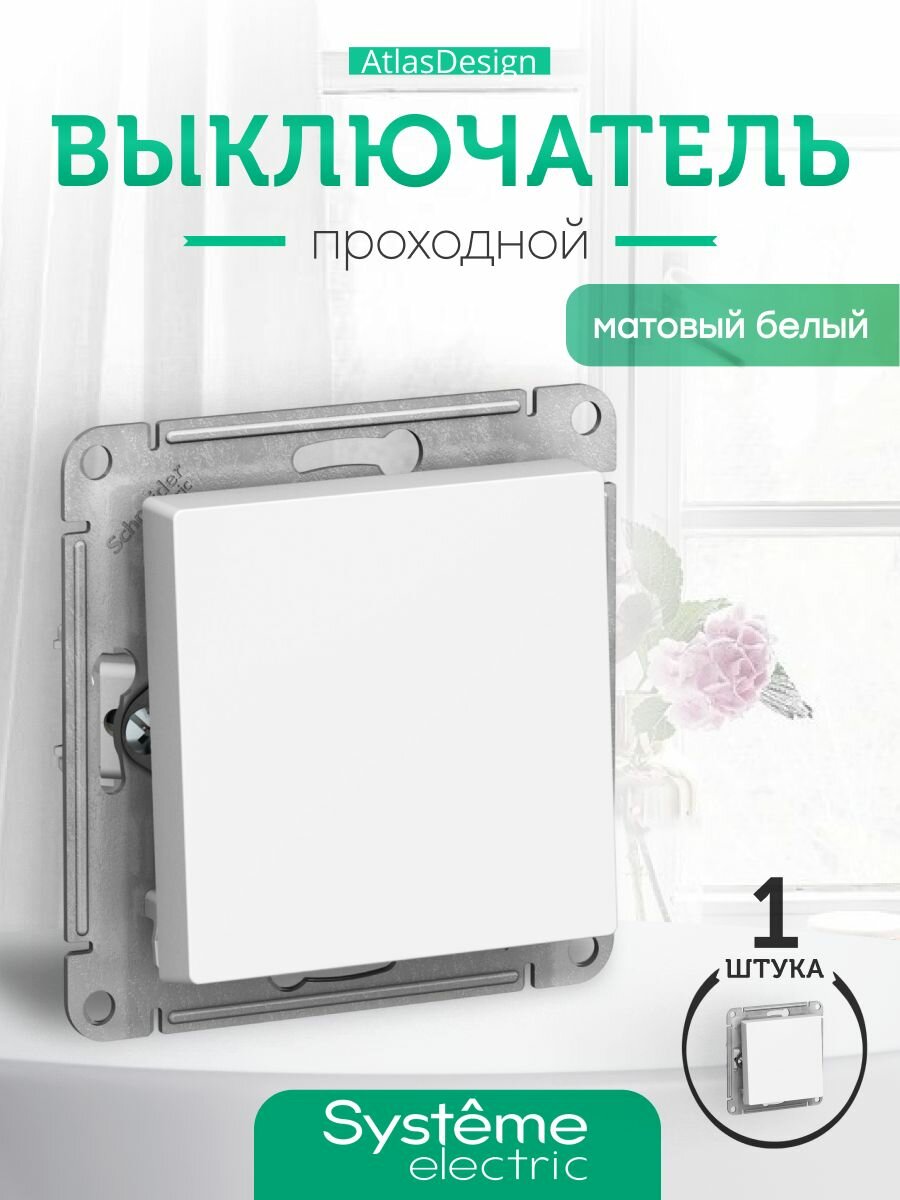 Systeme (Schneider) Electric ATLASDESIGN 1-клавишный переключатель, сх.6, 10АХ, механизм, лотос ATN001361 схема 6 10АХ механизм