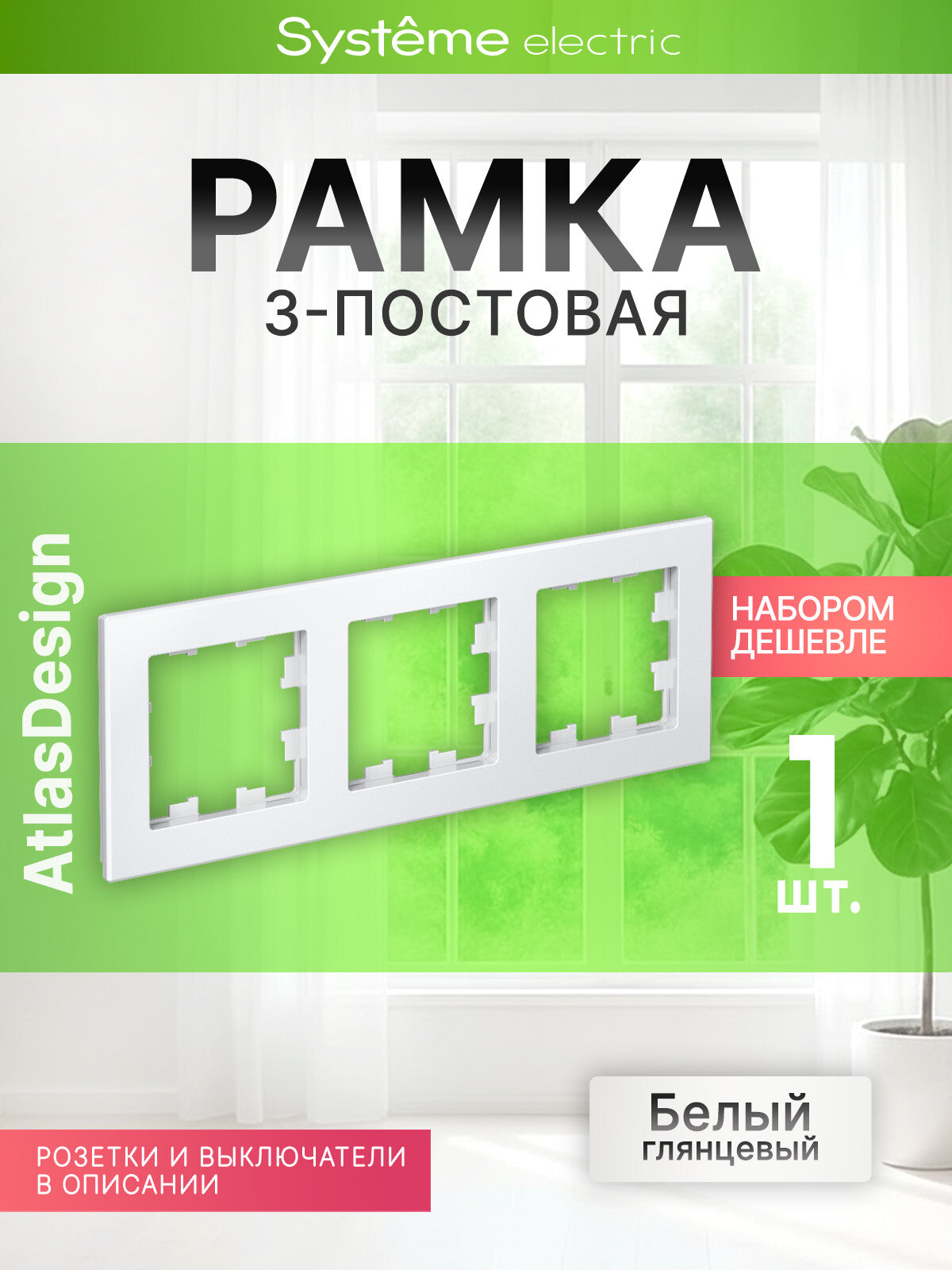 Рамка 3-местная Шнайдер Systeme (Schneider) Electric AtlasDesign для розеток и выключателей, белая (глянцевая), ATN000103
