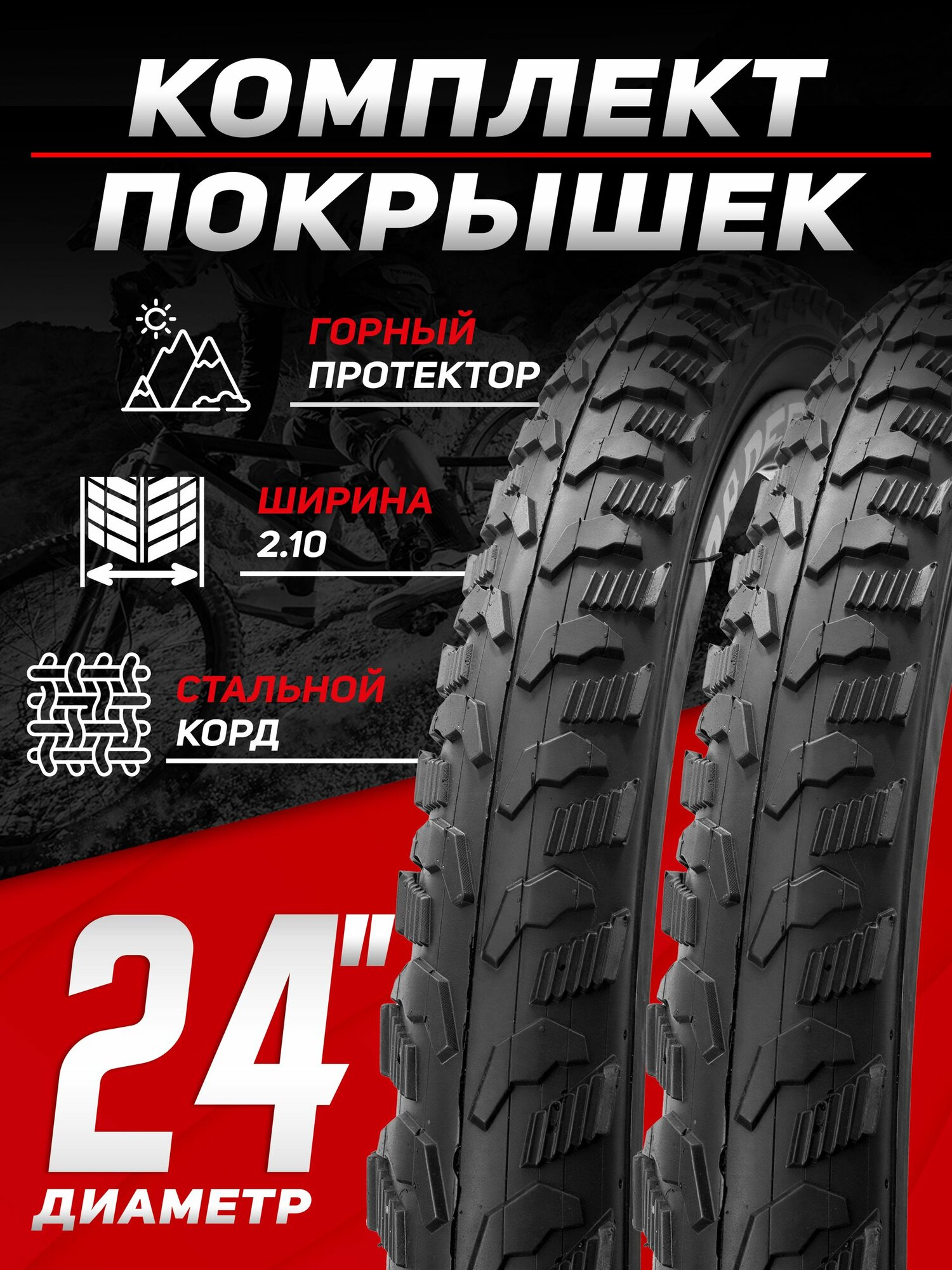 Комплект покрышек для велосипеда TRIX, 24x2.10 (56-507), 2 шт
