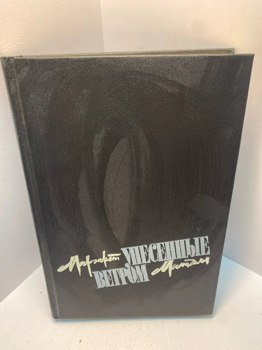 Книга Маргарет Митчелл Унесённые ветром том 1 1799