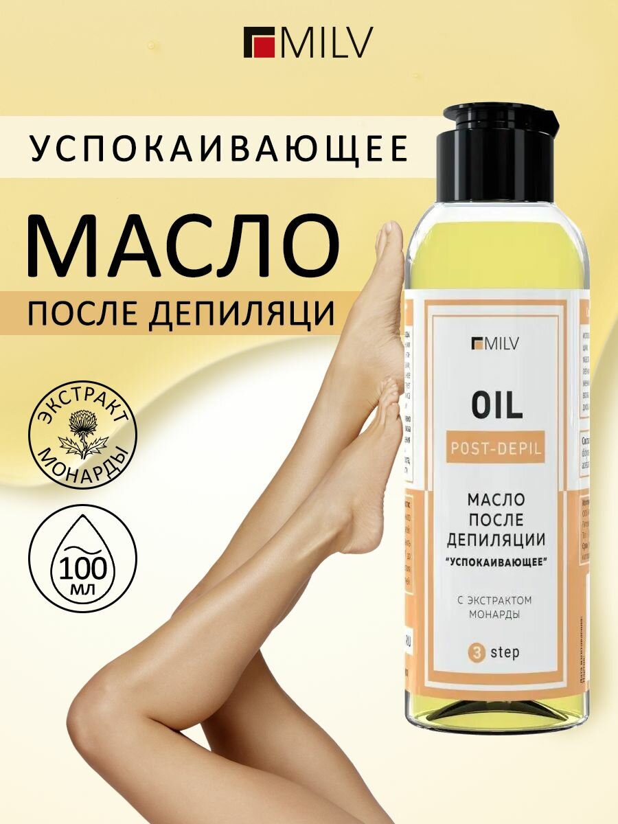 MILV Масло после депиляции успокаивающее с экстрактом монарды. 100 мл